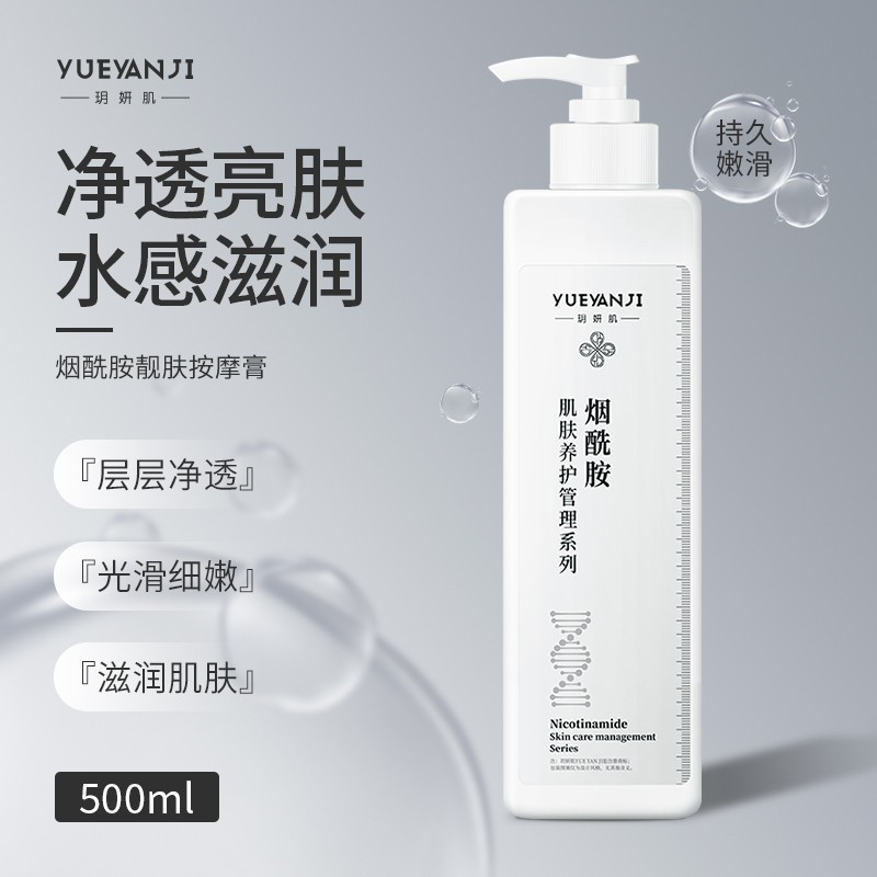 玥妍肌烟酰胺补水脸部面部按摩膏按摩霜深层清洁毛焕肤美容院专用