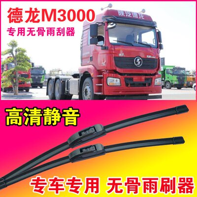 德龙M3000专用雨刮器无骨雨刷片重卡大车货车静音高清耐用刮水器