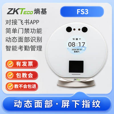 飞书版本FS3动态人脸刷联