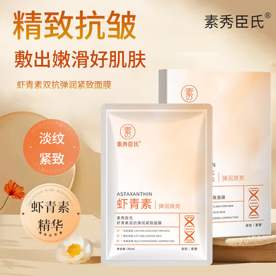 素秀臣氏虾青素双抗弹润紧致面膜补水保湿焕亮嫩肤紧致厂家代发