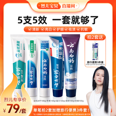 【烈儿直播间】云南白药牙膏国粹套装清新口气护龈抗敏亮白500g