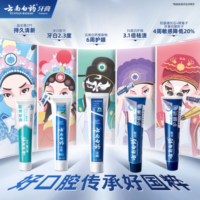 云南白药牙膏国粹套装清新口气护龈亮白家庭装