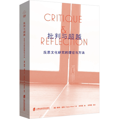 批判与超越 反思文化研究的理论与方法 上海社会科学院出版社 (奥)赖纳·温特 著 肖伟胜 编