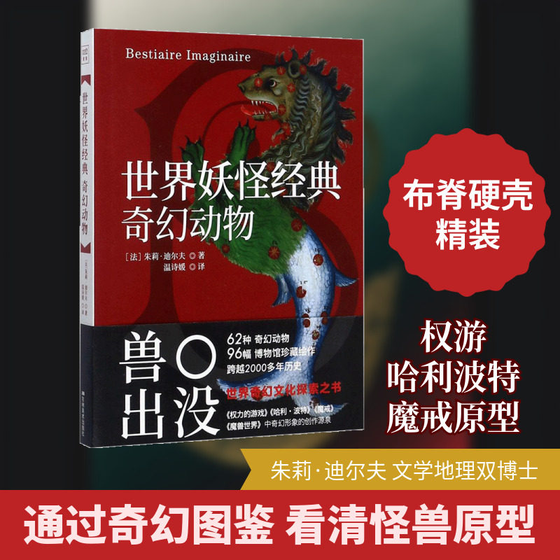 世界妖怪经典(奇幻动物) 吉林美术出版社 (法)朱莉·迪尔夫(Julie Delfour) 著;温诗媛 译