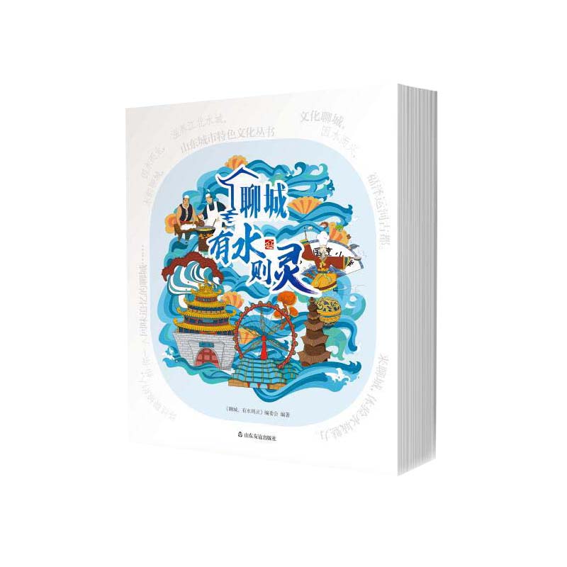 #友谊社直营#现货速发#聊城,有水则灵 旅游其它社科 新华书店正版畅销图书籍√