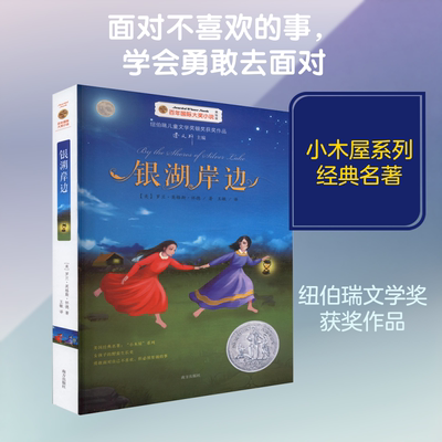银湖岸边 南方出版社 (美)罗兰·英格斯·怀德(Laura Ingalls Wilder)  著 著 王敏 译 译