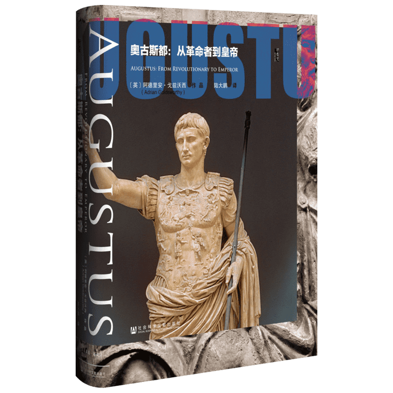 奥古斯都:从革命者到皇帝 社会科学文献出版社 (英)阿德里安·戈兹沃西(Adrian Goldsworthy) 著;陆大鹏 译 著