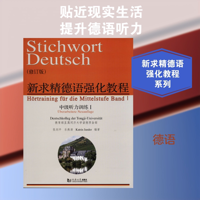 新求精德语强化教程 中级听力训练 1(修订版) 同济大学出版社 张剑平,乐燕清,(德)杨丹(Katrin Jander) 著