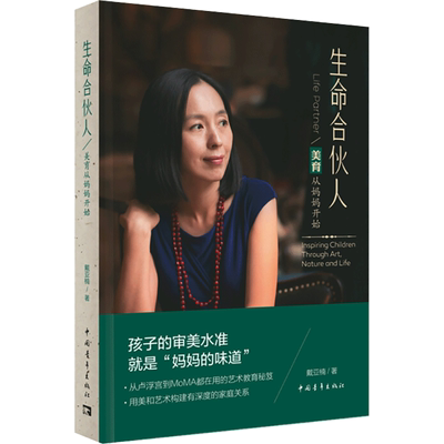 生命合伙人 美育从妈妈开始 中国青年出版社 戴亚楠 著