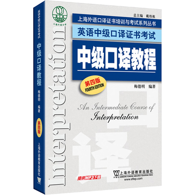 中级口译教程 第四版 上海外语教育出版社 梅德明 编