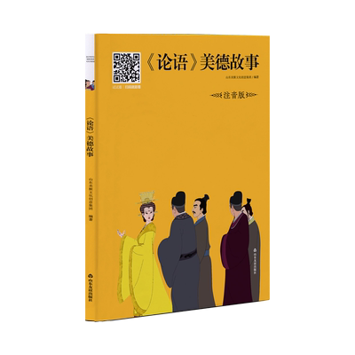山东友谊论语美德故事注音传统文化
