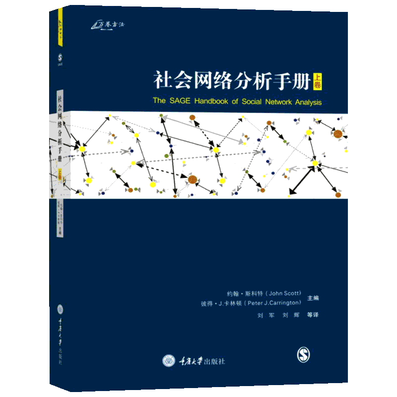 社会网络分析手册 上卷 重庆大学出版社 (美)约翰·斯科特(John Scott),(美)彼得·卡林顿(Peter J.Carrington) 编 刘军 等 译
