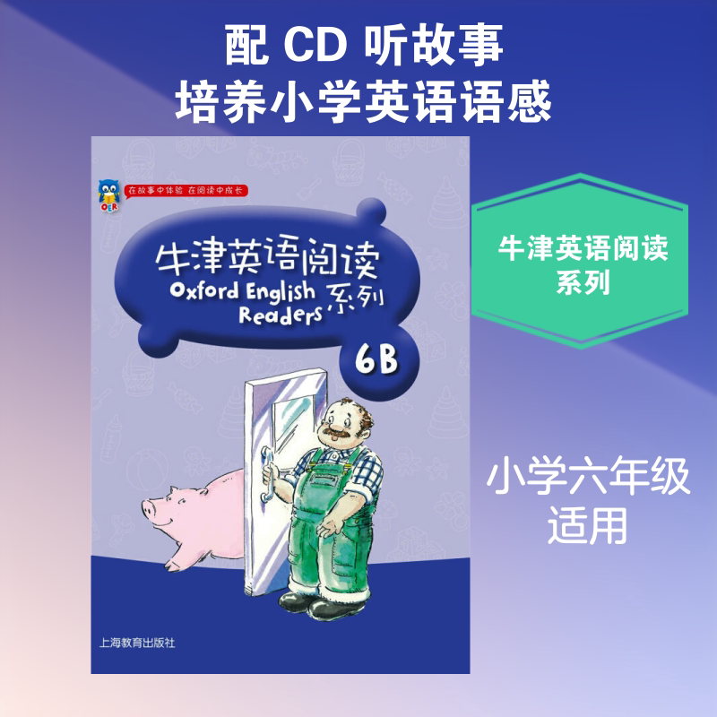 牛津英语阅读系列 6B 上海教育出版社 (英)博德(Rosemary Borde),(英)赞坎(Taya Zinkin) 著 上海教育出版社 译
