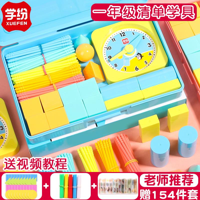 一年级套装数学学具教学小学生钟表学习器几何体片计数棒小棒