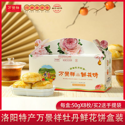 新货万景祥牡丹鲜花饼 洛阳特产添加牡丹籽油桂花茉莉玫瑰糕点