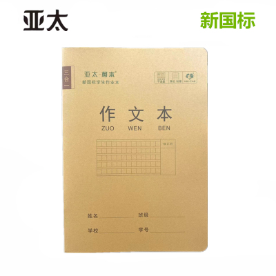 亚太作业本16K带书皮作文本加厚