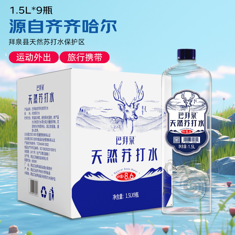 巴拜泉饮用天然苏打水1.5L*9瓶整箱ph值≥8.6大瓶水新日期发货