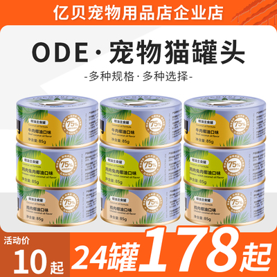 ode欧帝亿猫咪主食罐全价成幼猫咪通用营养椰油肉丝慕斯肉泥罐头