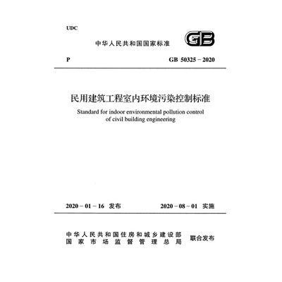 GB50325-2020 民用建筑工程室内环境污染控制标准PDF电子版附条文