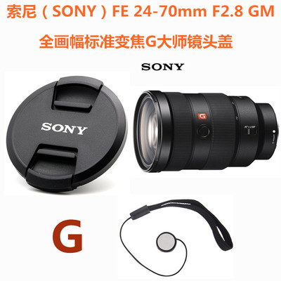 适用索尼FE 24-70mm F2.8 GM全画幅变焦G大师镜头盖 A9 A7R滤镜