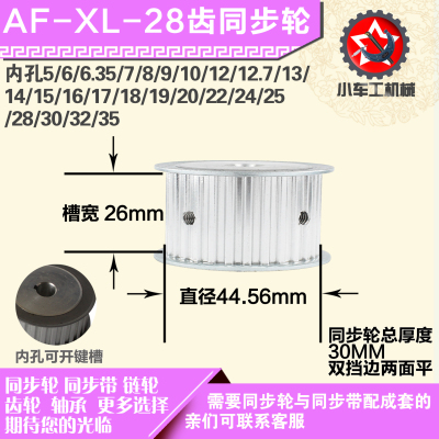 铝合金同步轮XL28齿 AF型 直径44.56 带宽2 6mm圆孔顶丝