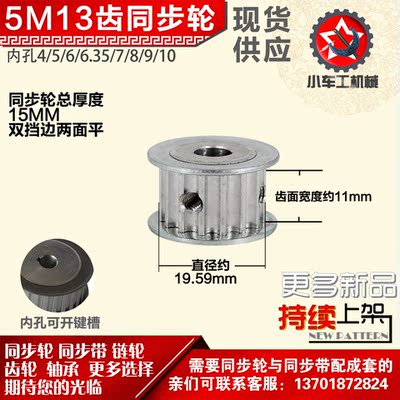 小车工铝合金同步轮HTD5M13齿AF型外径19.59 带宽1 1/1 6/2 1圆孔