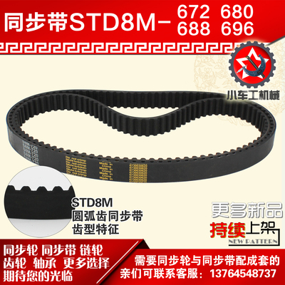 小车橡胶同步带JINKE8M672