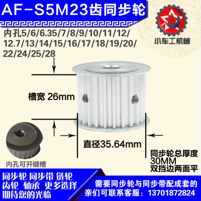 铝合金同步轮P-AF-S5M23齿 外径35.50 带宽W2 6mm 圆孔顶丝
