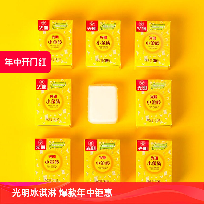 光明小金砖香草味冰淇淋 迷你小冰砖30g小盒装冰激凌冷饮光明雪糕