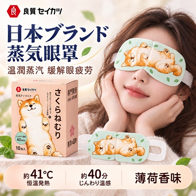 日本品牌蒸汽式眼罩缓解眼睛疲劳