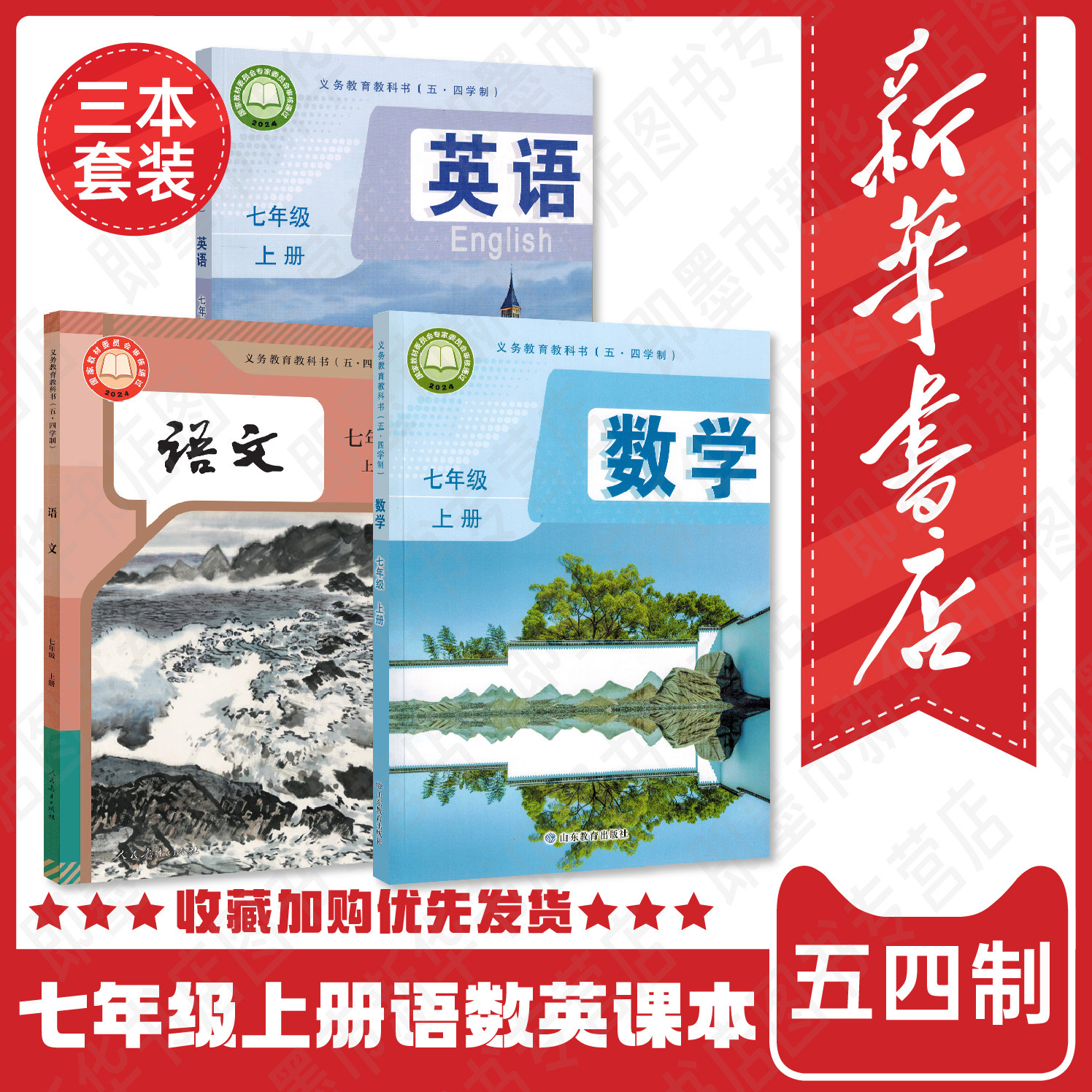 【新华正版现货】五四制七年级上册语文数学英语3本套装课本中学生54制教材教科书学生用书青岛专用