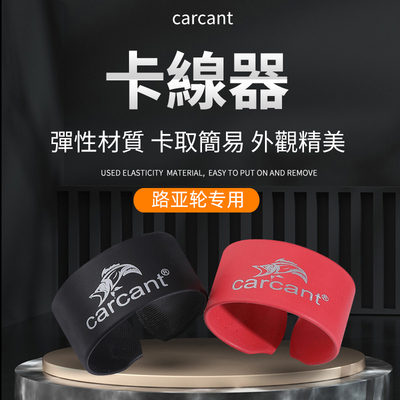 渔轮卡线器垂钓配件carcant