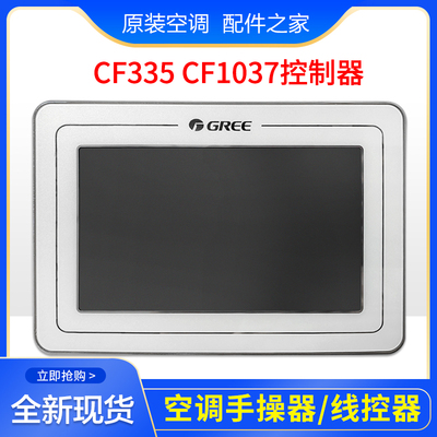 适用格力模块机线控器 CF335 300001060564 CF1037 300001061562