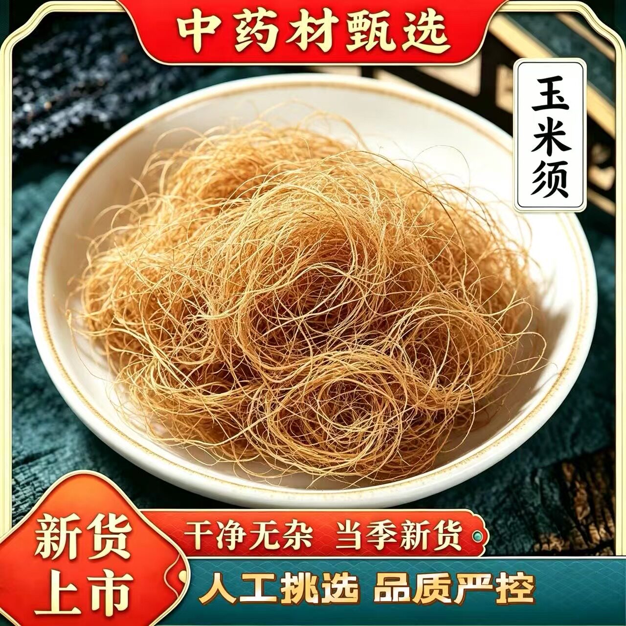 玉米须茶农家新鲜纯正干货玉米须子泡茶泡水天然正品中药材250g克
