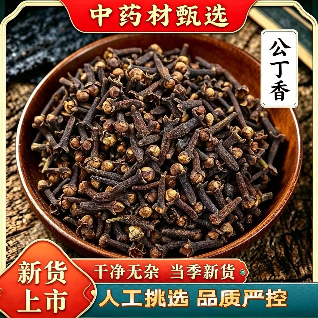 丁香250g克新货大朵中药材香料大全公丁香卤料另有八角丁香桂花茶
