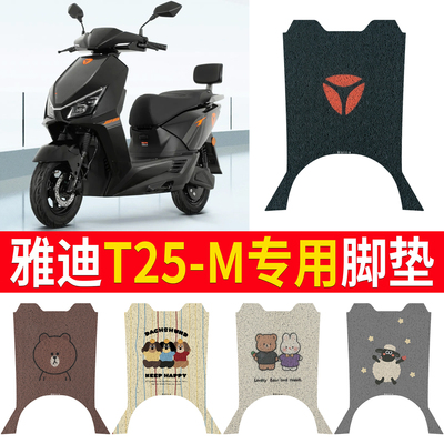 适用于【雅迪T25-M】专用脚垫