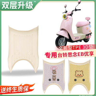 【台铃思念EB优享】适用TPE脚垫