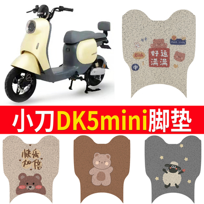 适用于【小刀DK5mini】专用脚垫