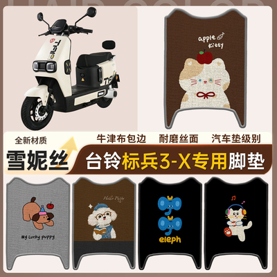【台铃标兵3-X】适用雪妮丝脚垫