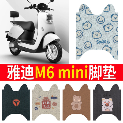 适用于【雅迪冠能M6mini】脚垫