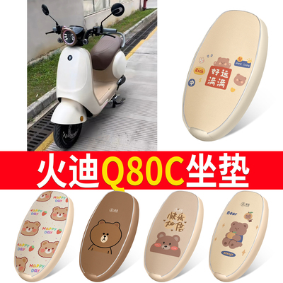 【火迪Q80C】适用皮革坐垫