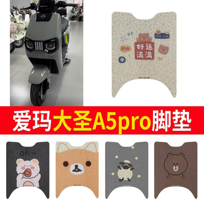 适用于爱玛大圣A5pro专用脚垫