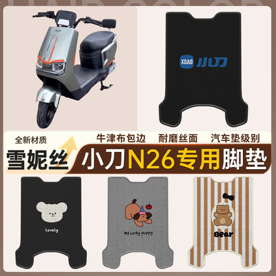 【小刀N26】适用脚垫雪妮丝