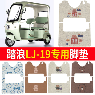 【踏浪LJ-19】适用三轮脚垫