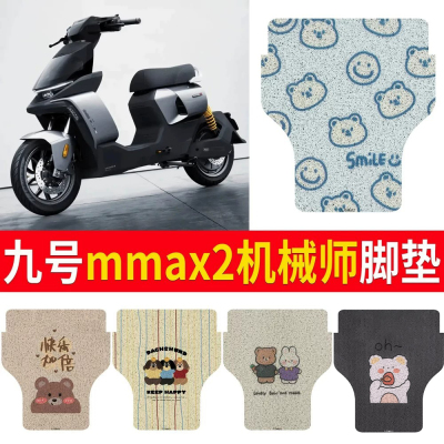 适用于九号mmax2机械师专用脚垫