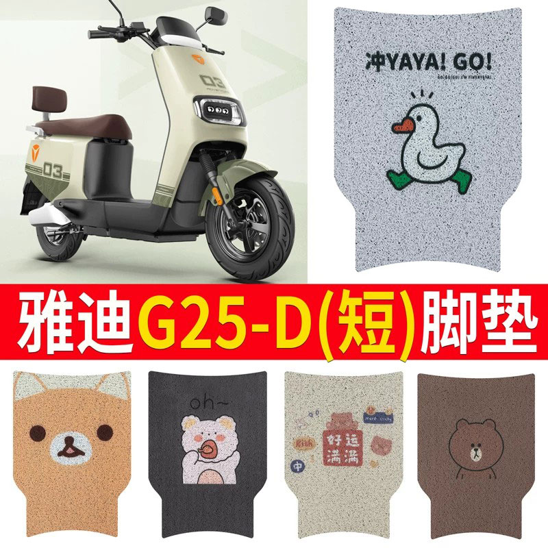 适用于雅迪G25-D新国标电动车脚垫丝圈脚踩垫座套防水耐磨踏板