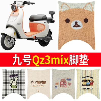 【九号Qz3mix】适用长款脚垫