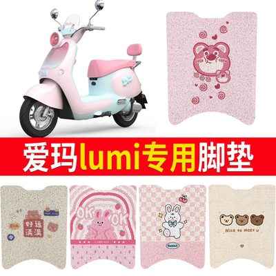 【爱玛lumi】适用脚垫