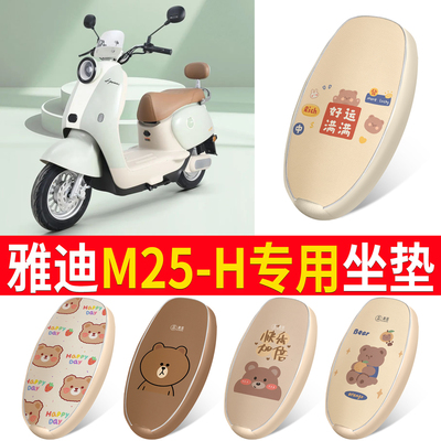 适用于【雅迪M25-H】皮革坐垫