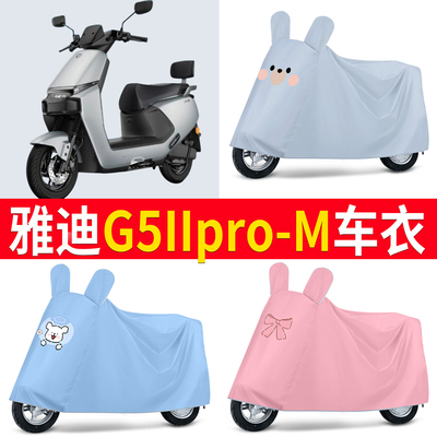 【雅迪G5IIpro-M】适用车衣